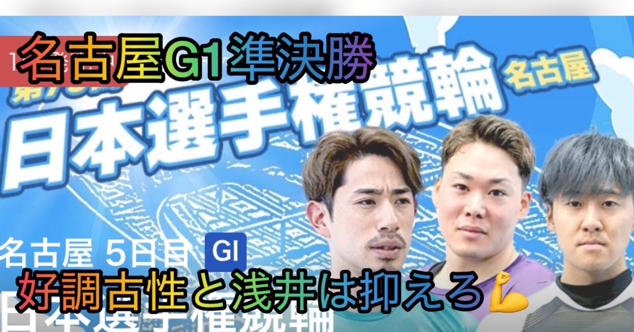 名古屋g1準決勝ここはバチバチにぶつかる💥横やりに行ってイン開いたら古性と浅井はこれるそんな予想と2日目3日目を参考に高配当狙う今日も🚨