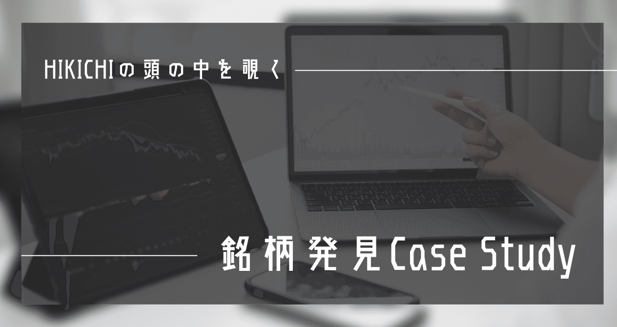 銘柄発見ケーススタディ｜HIKICHI＆Company｜note