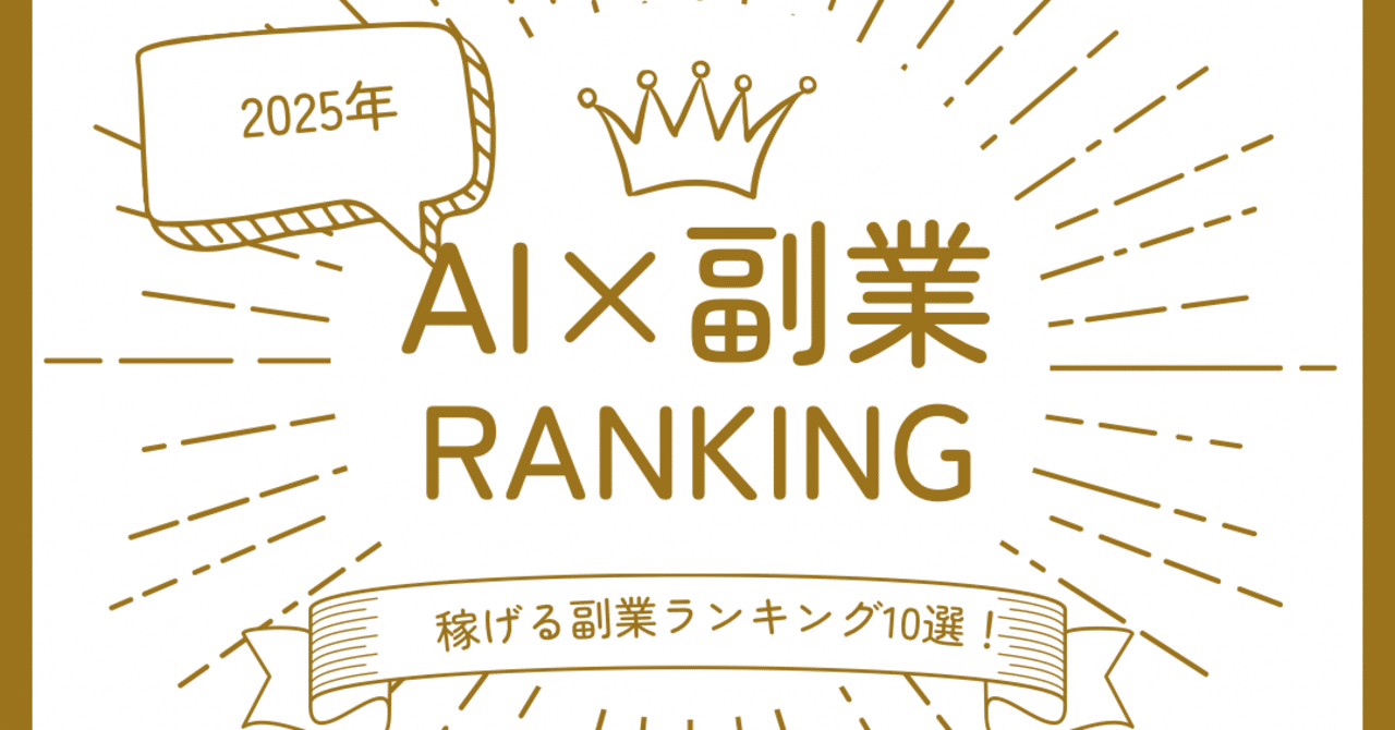 【知らなきゃ損】AIで稼げる副業ランキング10選！📝 ―2025年版：スキルゼロで月5万円を目指す！｜mane-labo