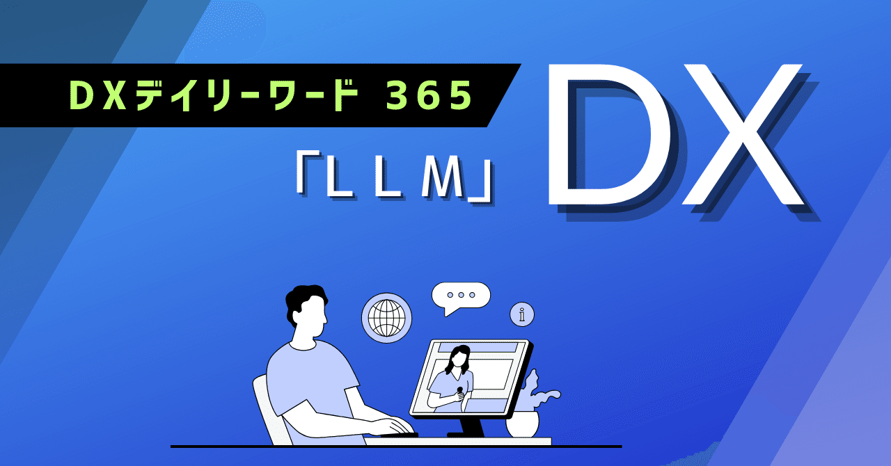 『LLM』：DXデイリーワード｜キトさん