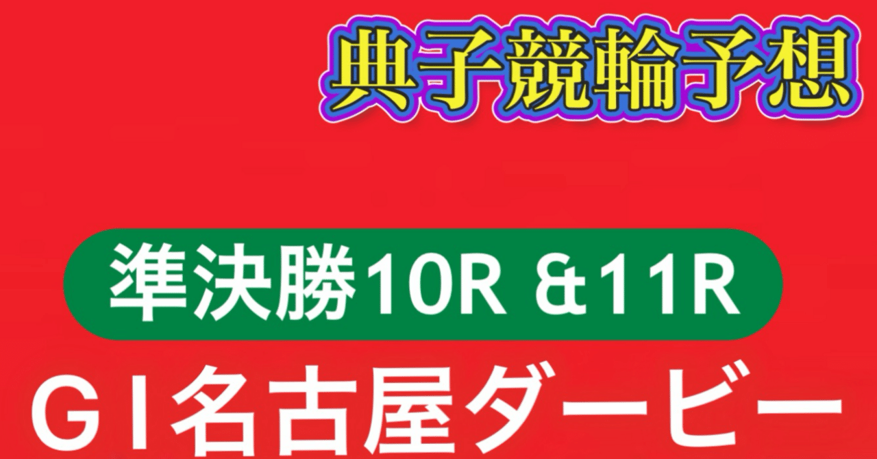 G I名古屋ダービー準決勝10R&11R♦️真杉は準決勝が鬼門のDATA💎柏野と村田のイケオヤジパワー爆発💥に期待速報10R¥15110的中🎯｜サテライト典子【ボートレース典子ch】