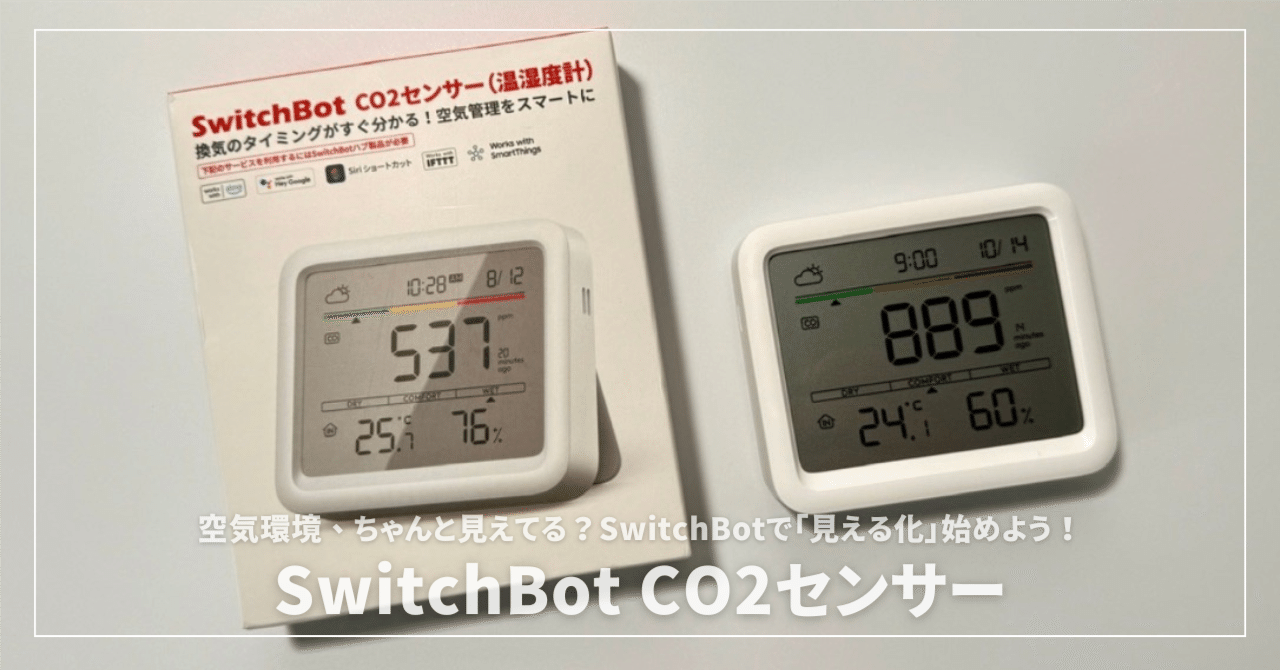 空気環境、ちゃんと見えてる？SwitchBot CO2センサーで「見える化」始めよう！｜みつ / mitsu-blog（ガジェットブログ）