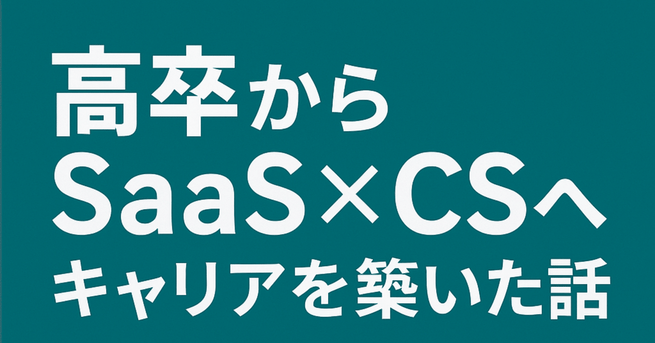 高卒・未経験からSaaS企業のCS職に転職した方法｜高卒CS｜しゅー