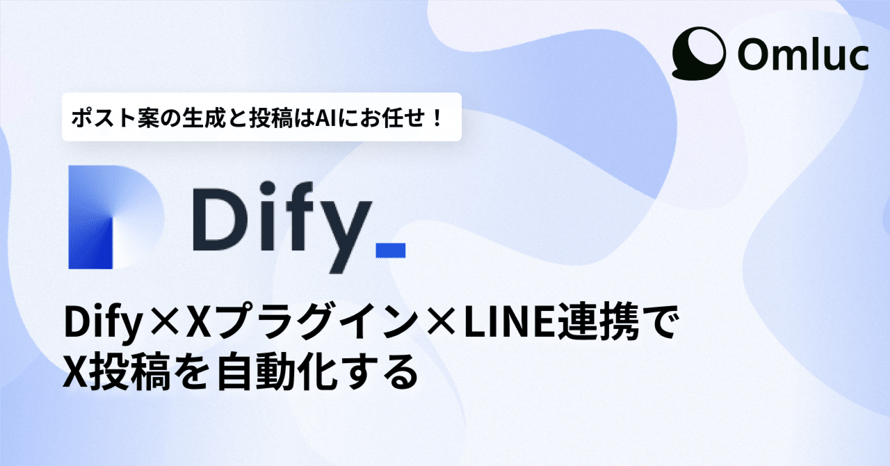 Dify×Xプラグイン×LINE連携でX投稿を自動化する｜岸田 崇史@Omluc