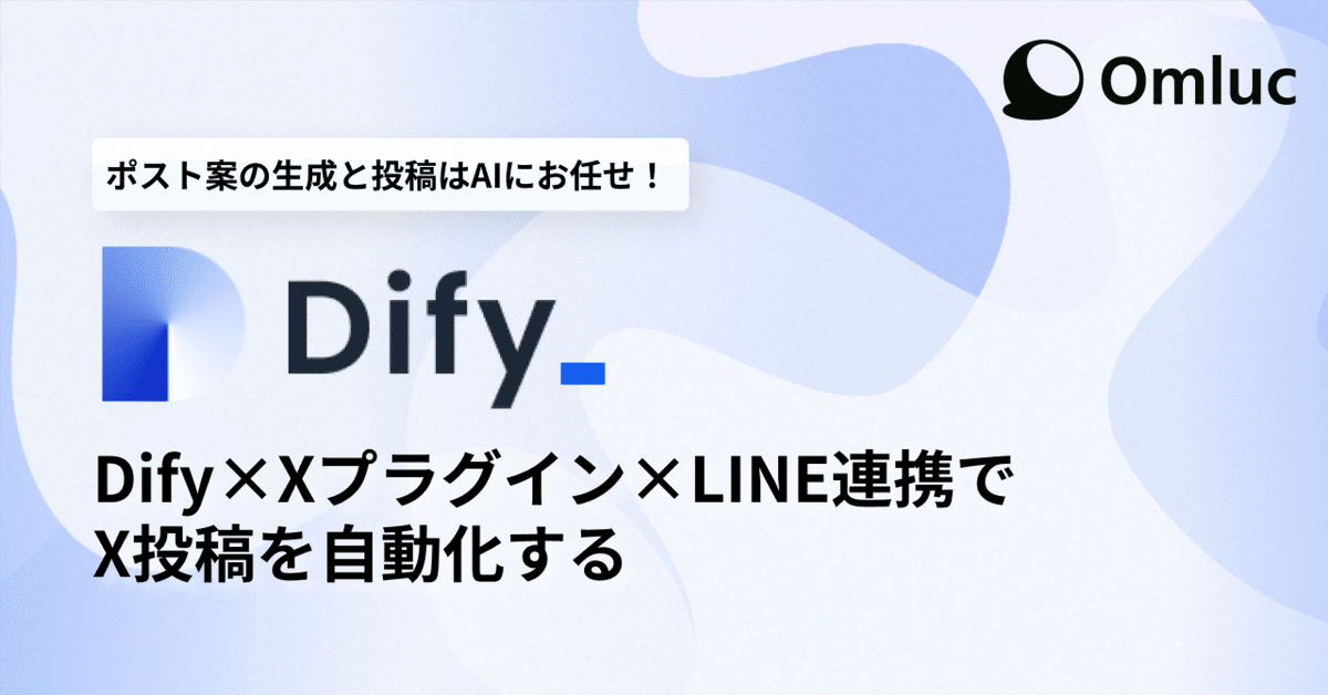 Dify×Xプラグイン×LINE連携でX投稿を自動化する｜岸田 崇史@Omluc