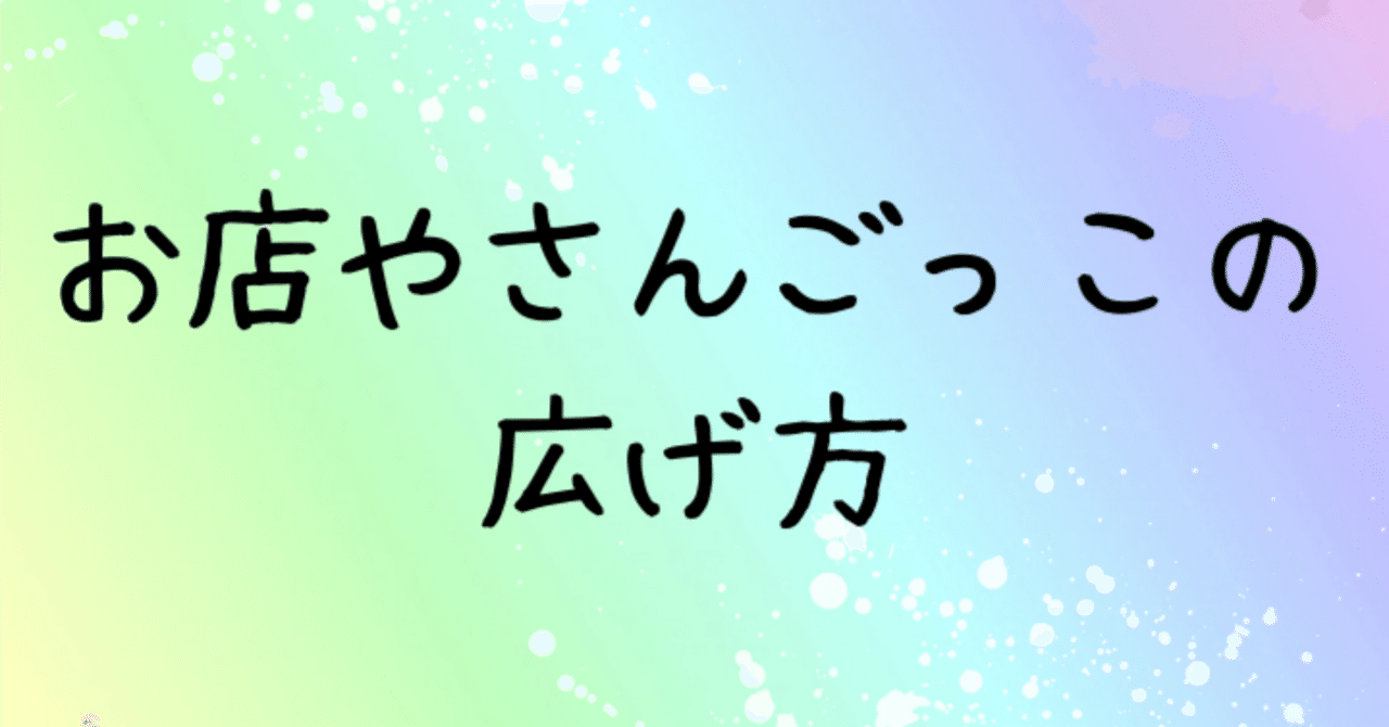 【4・5歳児向け】お店やさんごっこの広げ方｜ayana