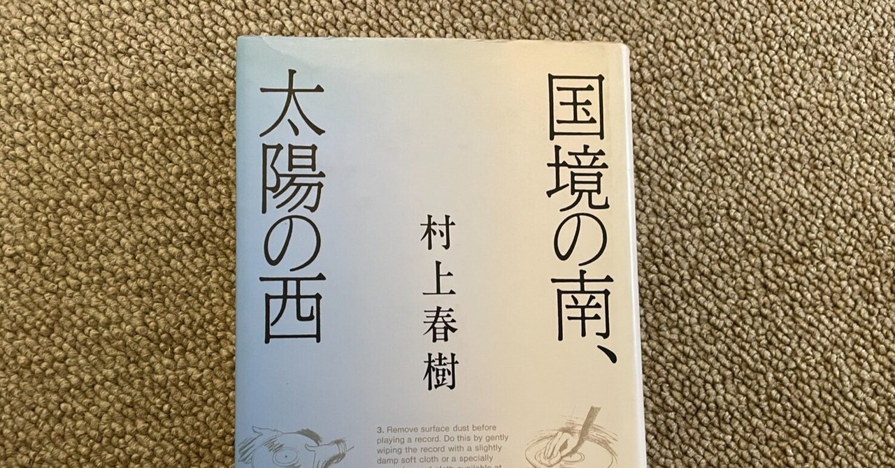 現実と幻想の境目で、静かに立ち止まる 村上春樹『国境の南、太陽の西』私的ノート｜上田逸平(IPPEI UEDA)