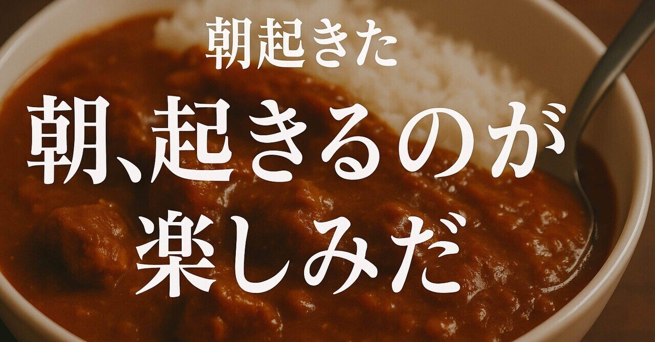 二日目の幸福、朝カレー｜SENNEKO@マイクラウド