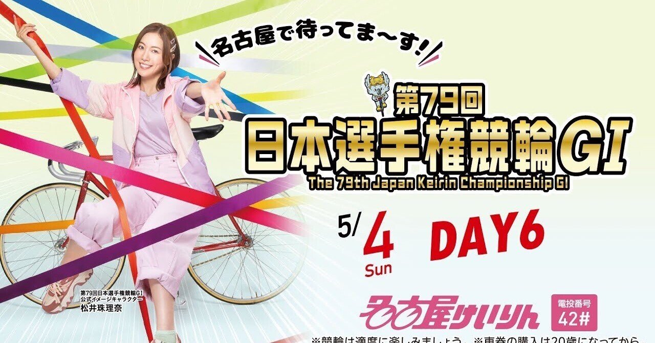 名古屋g 1『日本選手権』5日目｜競輪一筋（必殺車券師の肇）