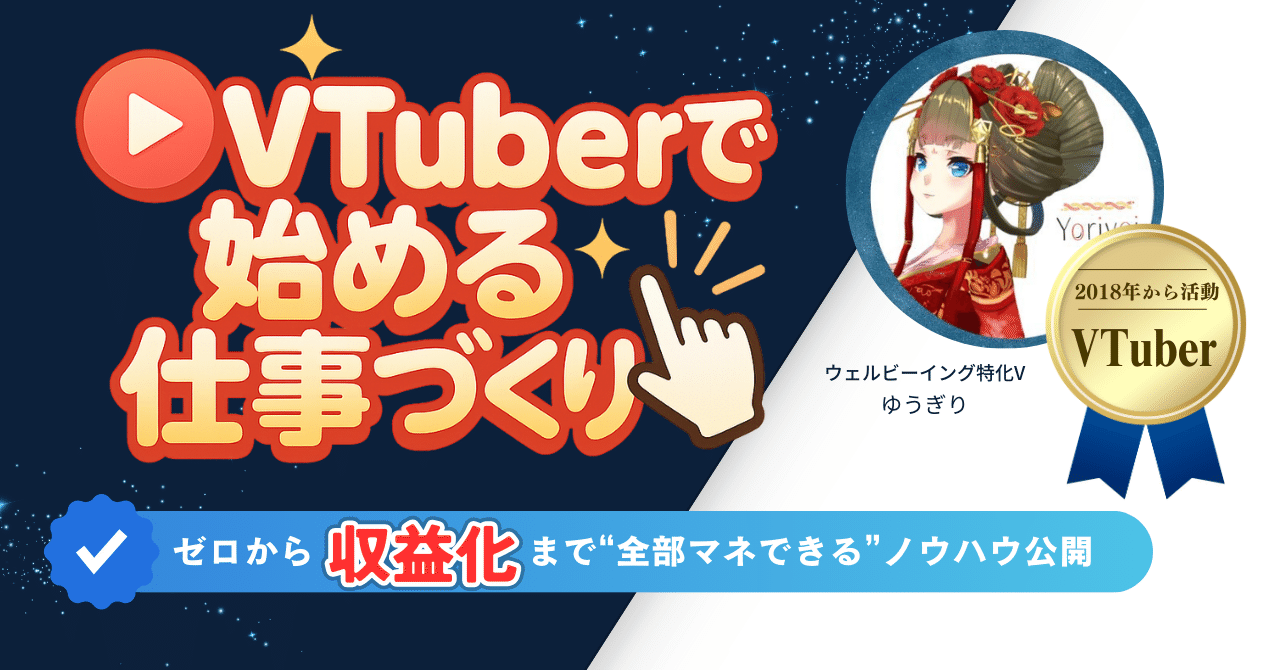 VTuberで仕事をつくる方法｜ゆうぎり（Yoriyoi）｜note