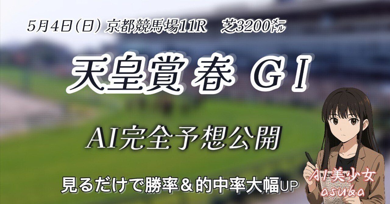 天皇賞 春 AI完全予想公開 最新AIがデータ分析 ※予想＋買い目は有料となります。｜asuka_keiba