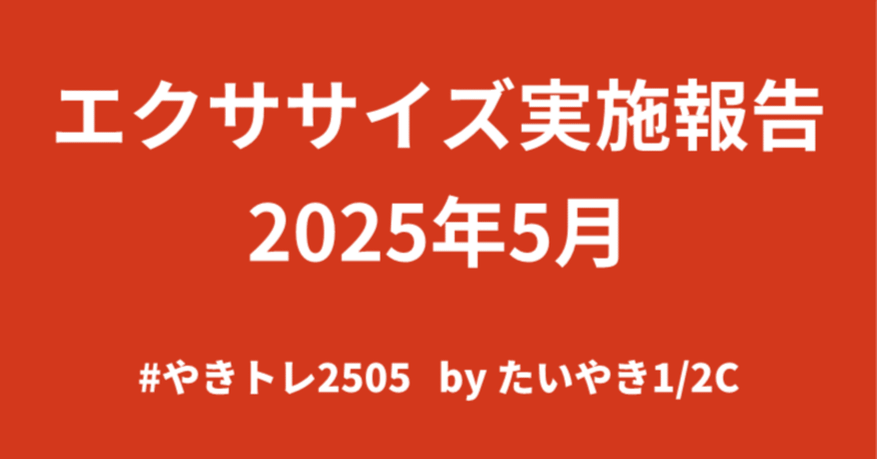 エクササイズ実践報告(2025年05月)｜たいやき1/2C
