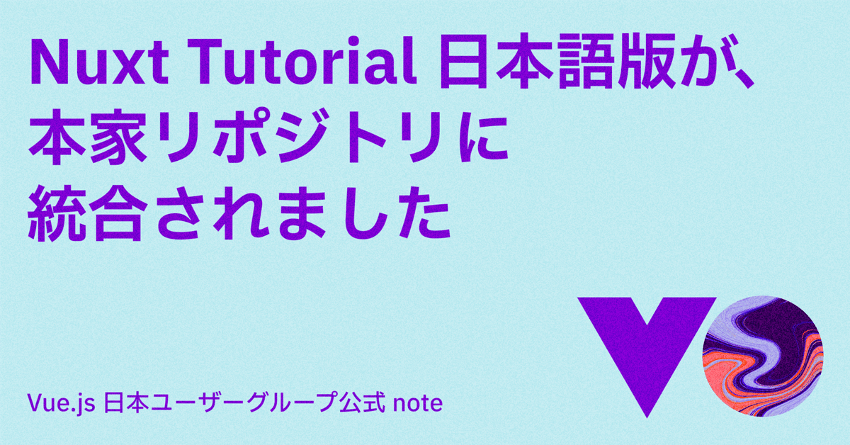 Vue Fes Japan 2024 ハンズオン企画から生まれた Nuxt Tutorial 日本語版が、本家リポジトリへ統合されました！｜kokoe