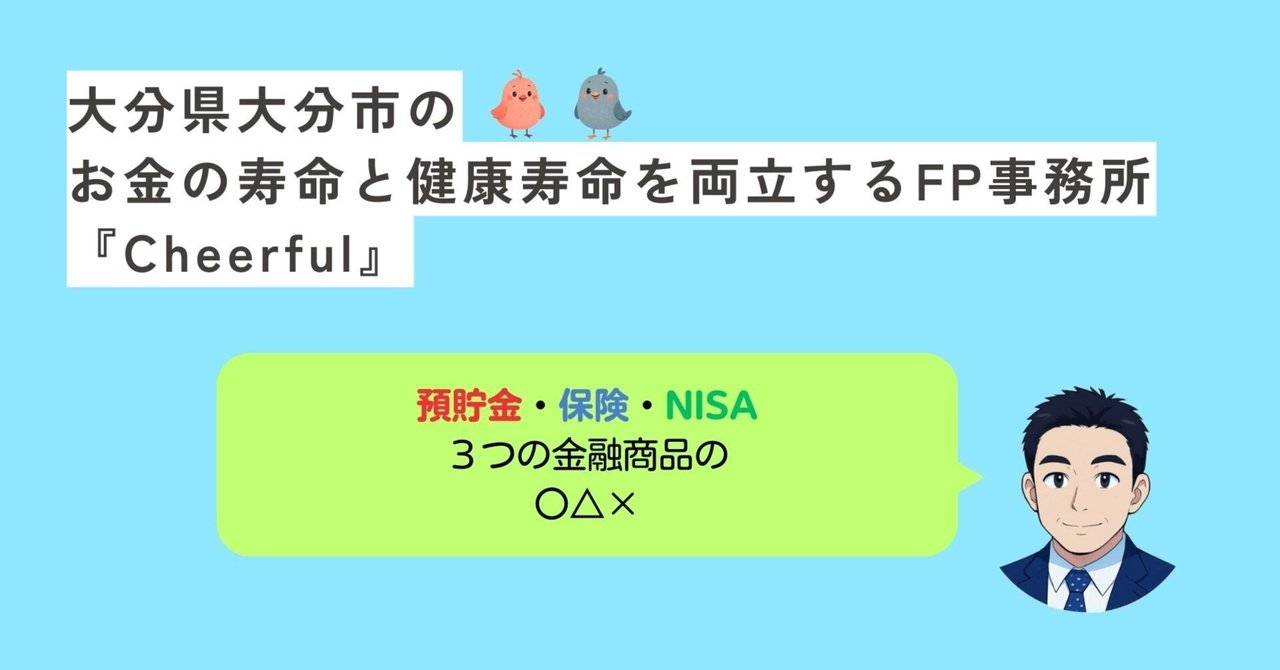 『預貯金・保険・NISA』3つの金融商品の〇 ×｜【Cheerful】ウェルネスFPとも