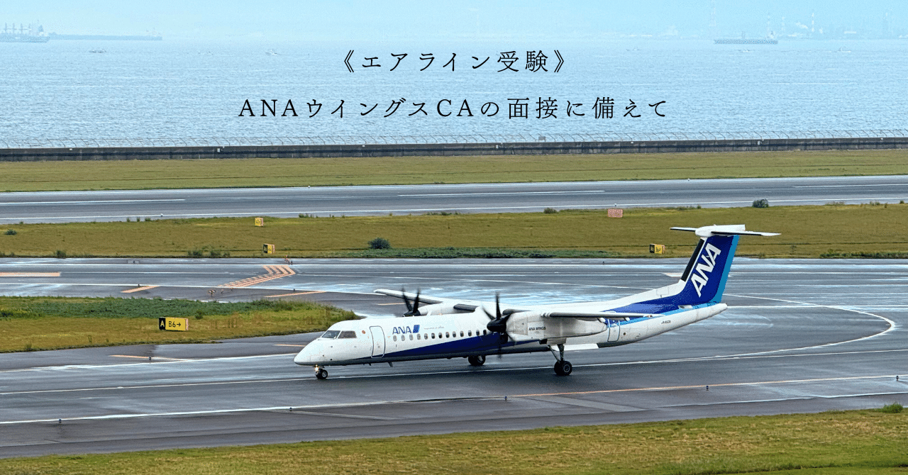 ANAウイングスCAの面接に備えて《エアライン受験》｜【CA.jp】CA/GSオンラインスクール