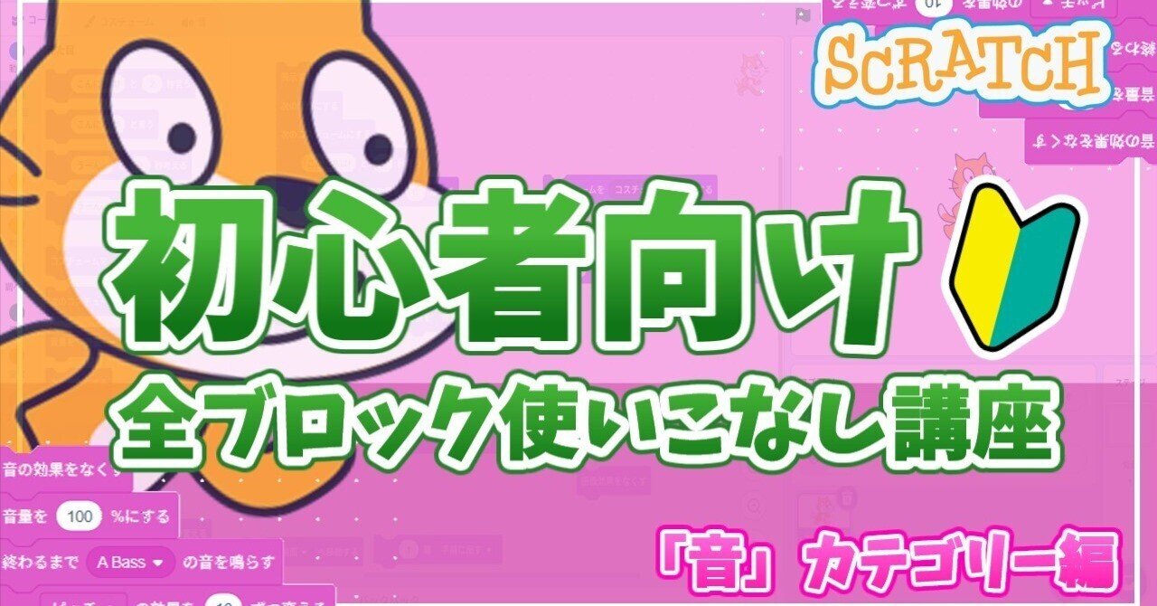 Scratch全ブロック使いこなし講座 「音」カテゴリー編【初心者向けScratch#13】｜スペルラボ / Spell_Lab