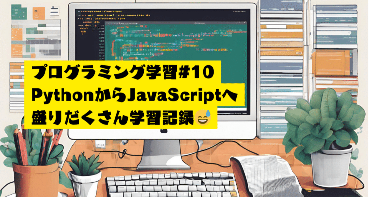 プログラミング学習#10｜LLMとデバッグ＆概念理解！PythonからJavaScriptへ｜盛りだくさん学習記録😅｜Tatsu
