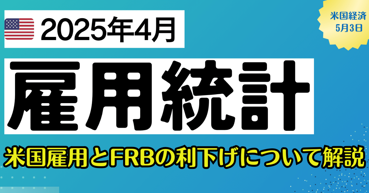 【経済指標】4月米雇用統計：米国雇用とFRBの利下げについて解説｜kuga：米国株・日本株などに関する情報提供