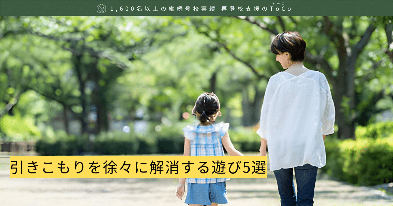 不登校・引きこもりの改善に向けた「遊び」の実践的アプローチ｜ToCo