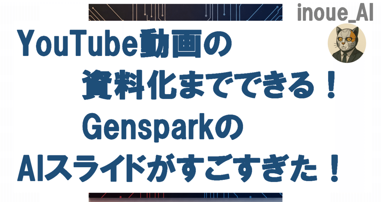 YouTube動画の資料化までできる！GensparkのAIスライドがすごすぎた！｜inoue_AI