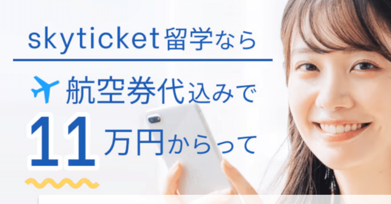 Skyticket留学の評判｜費用を抑えて航空券から滞在費用まで一括見積留学サービスの全貌｜TOMOKO
