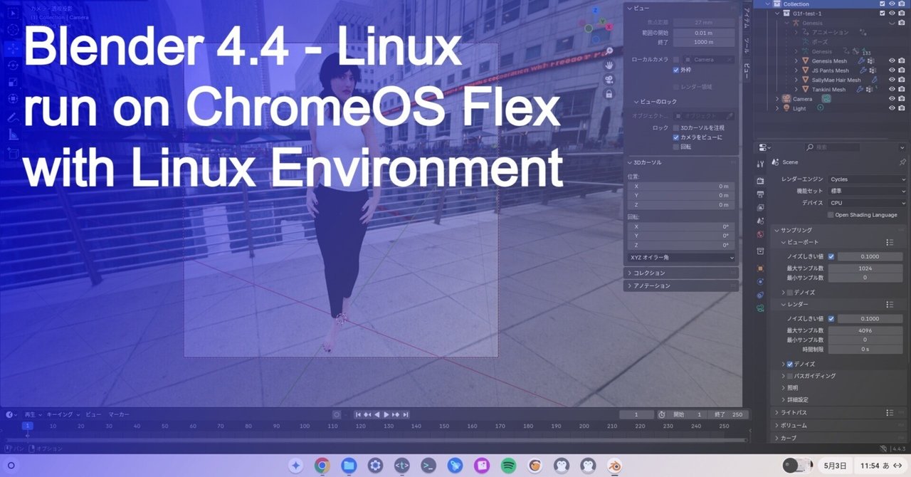 ChroneOS FlexのLinux環境でBlender最新版を動かす｜吉良浩明（きらやん）