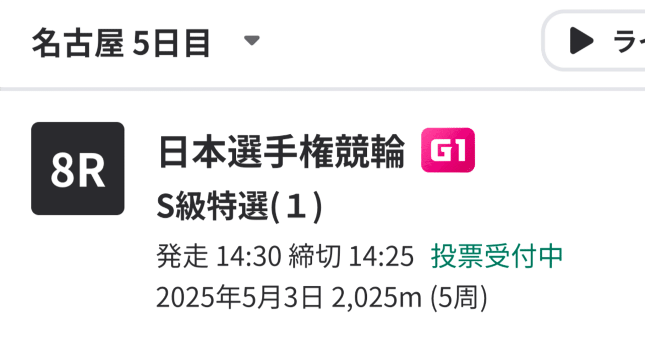 5/3 名古屋競輪 8R 9R 10R 11R 予想｜アブー@競輪