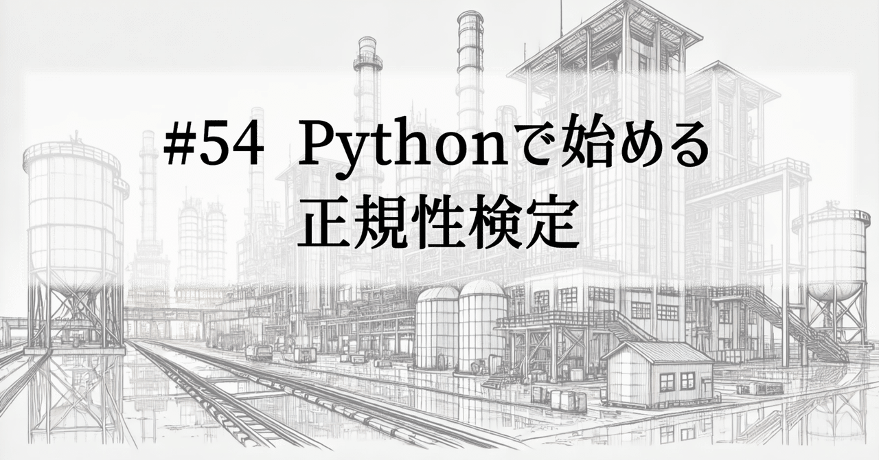 #54 Pythonで始める正規性検定、チャレンジ AI×100業務（製造業）｜涼介 | 製造業で設計に従事