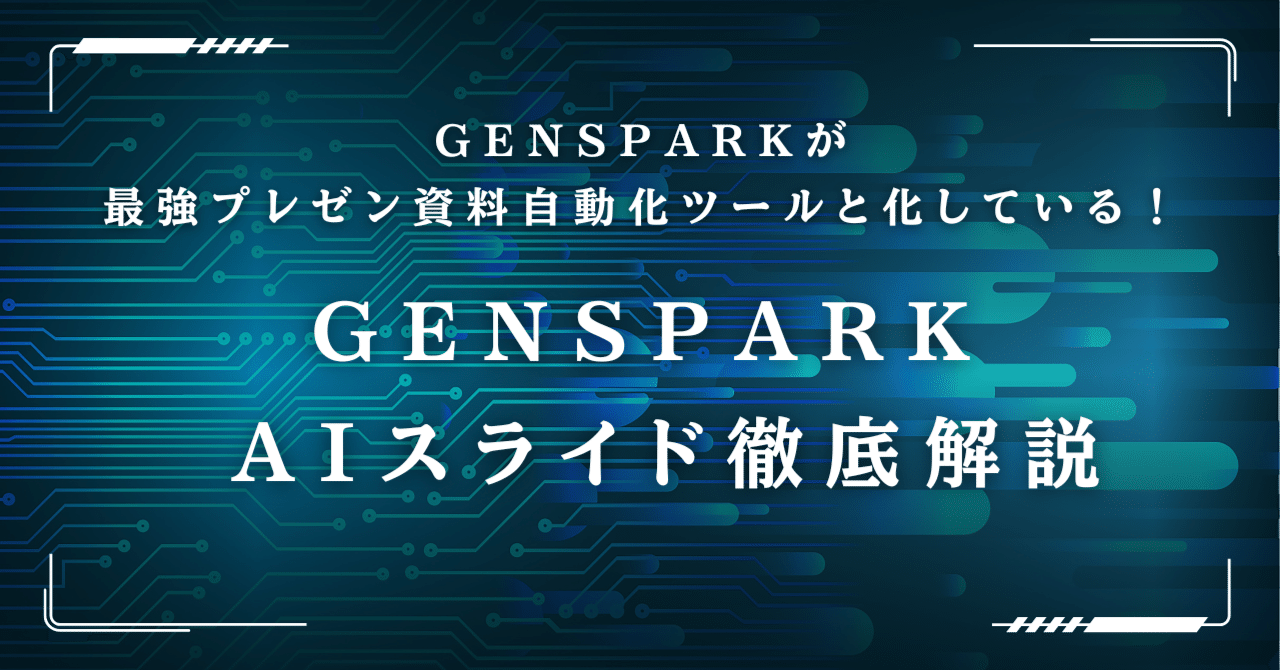 【Gensparkが最強プレゼン資料自動化ツールと化している！】Genspark AIスライド徹底解説｜坪井ノブアキ@AIで仕事時間を短くする人