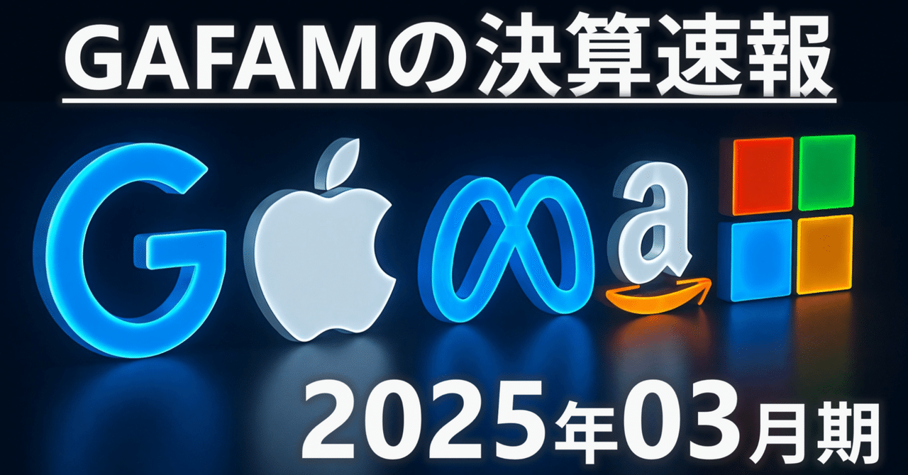 ※2025年08月04日更新_【図解】GAFAM決算で鮮明に：勝者はマイクロソフト、苦戦するのは… ～ FY25_03月期～｜あまちゅあ。