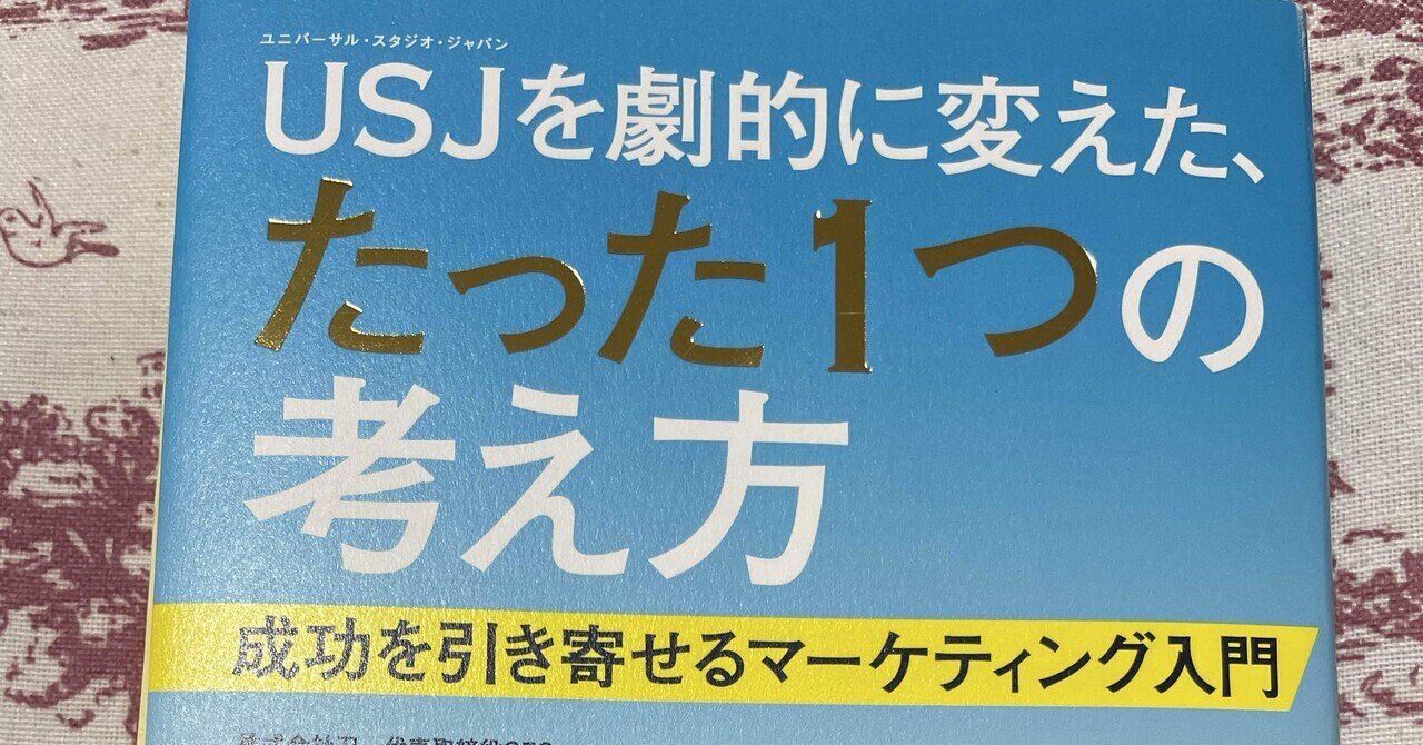 森岡 毅氏の『USJを劇的に変えた、たった1つの考え方 成功を引き寄せるマーケティング入門』を読みました。｜ふわり