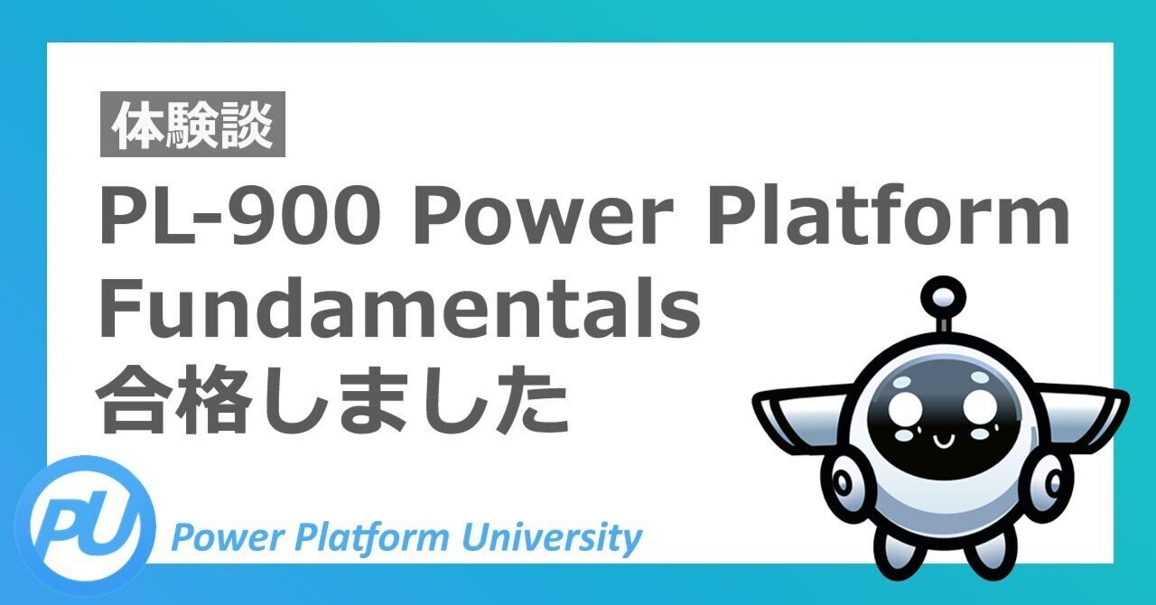 PL-900 Power Platform Fundamentals 合格しました｜Power Platform University
