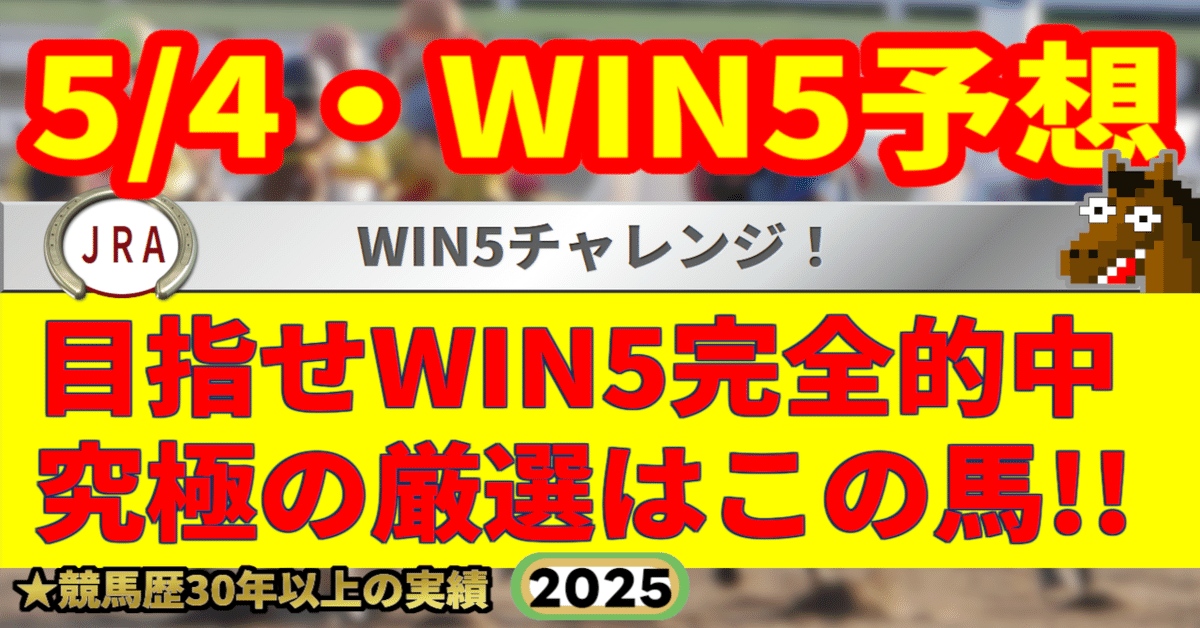 【AI】5月4日WIN5予想｜うまめし競馬note