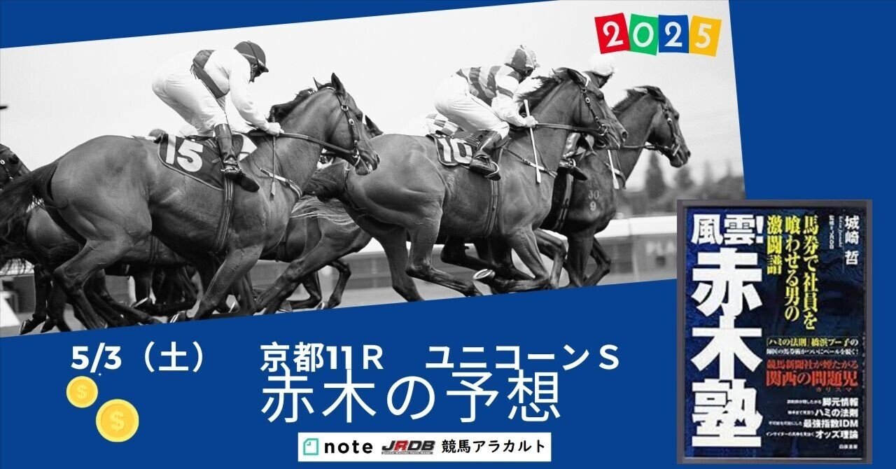 5/3（土）京都11R ユニコーンS 赤木の予想｜JRDB 競馬アラカルト