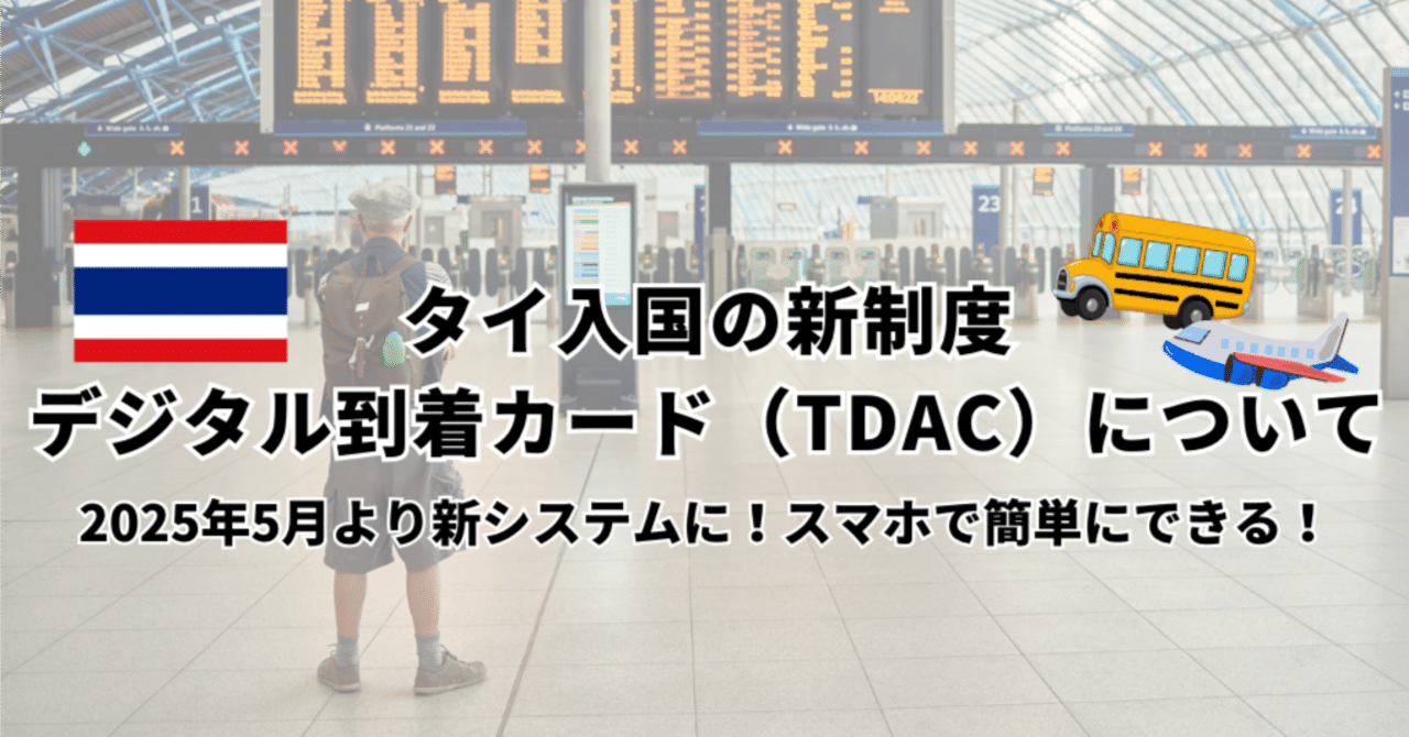 【最新版】2025年5月からタイの入国制度が変わった🇹🇭デジタル到着カード（TDAC）の申請方法！｜BLANKゲストハウス