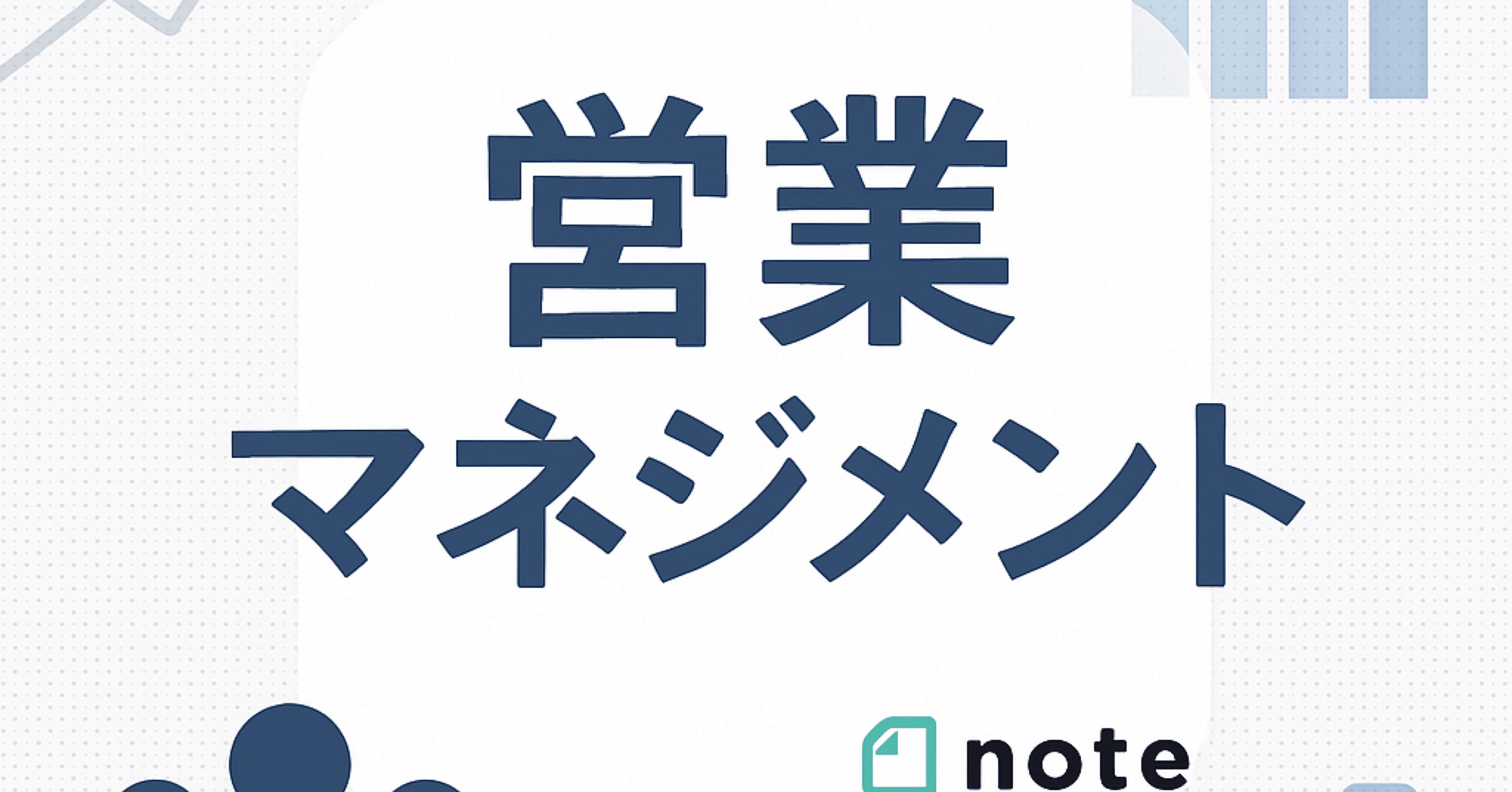 営業マネジメントの現場から｜shinya@おじver.2.0｜note