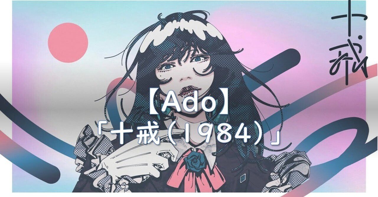 【Music】【Ado】十戒（1984）｜hiroSTYLE