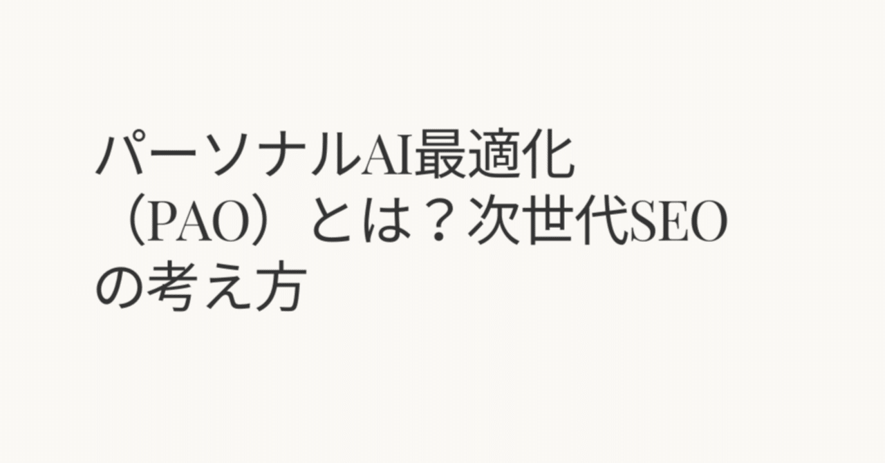 パーソナルAI最適化（PAO）とは？次世代SEOの考え方｜Mellow Launch