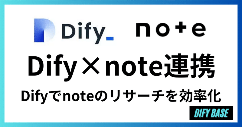Dify Base｜note
