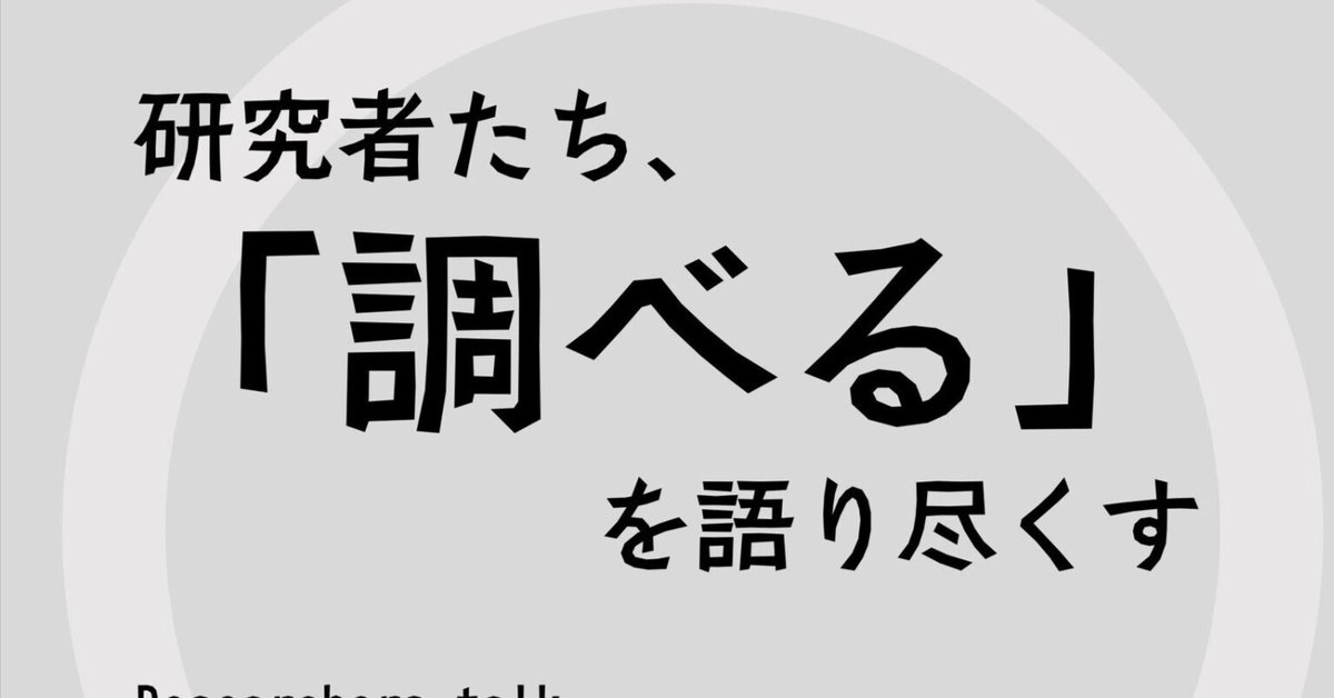 【明日！】5/4学術バーQのイベント『研究者たち、「調べる」を語り尽くす』にWriter Rinkaが登壇します｜Writer_Rinka