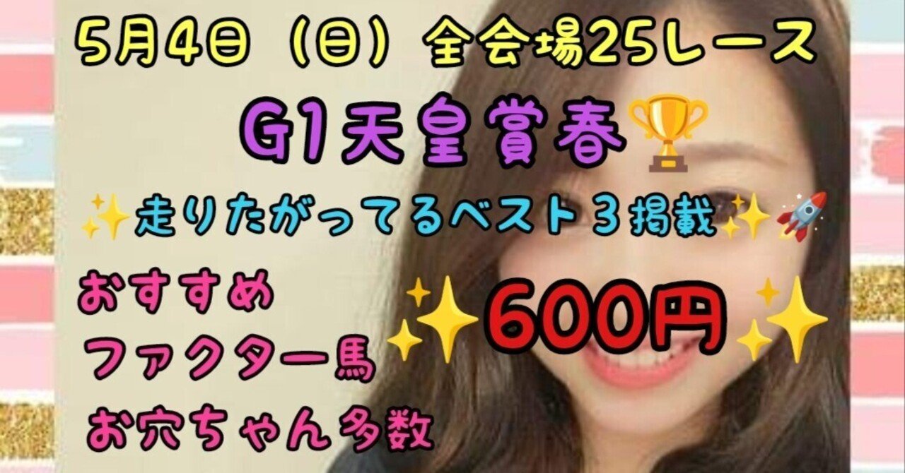 数量限定早割り‼️5月4日（日）🉐🏇🏆️g1天皇賞春🏆️🔥走りたがってるベスト3掲載🚀よゆーすけ的買えるファクターがこの馬にはある👁️👨‍💻