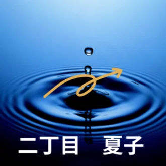有料noteを書かない訳｜二丁目夏子