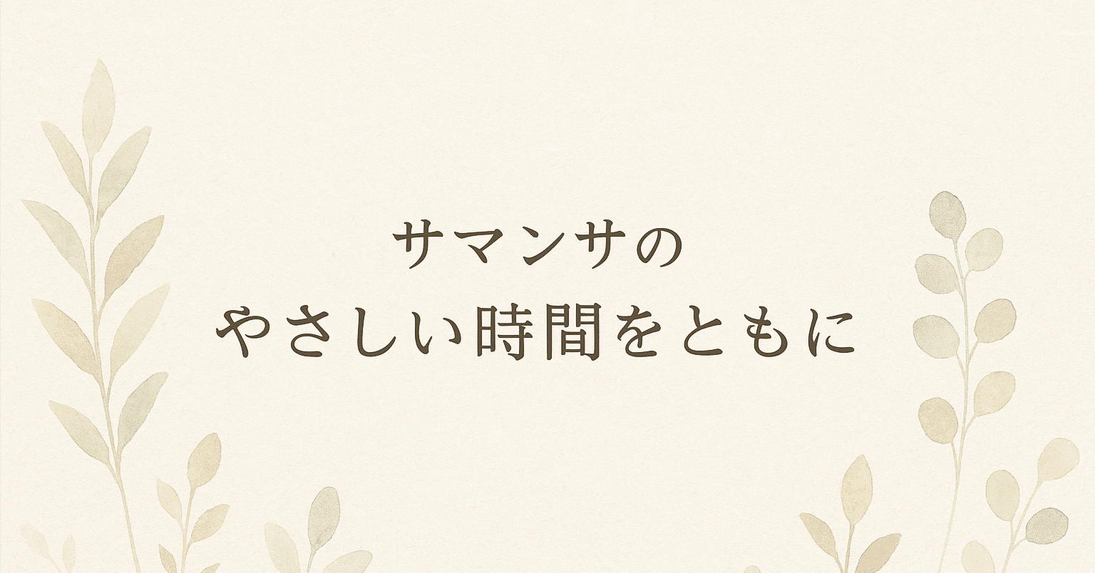 サマンサ（Samantha）｜note