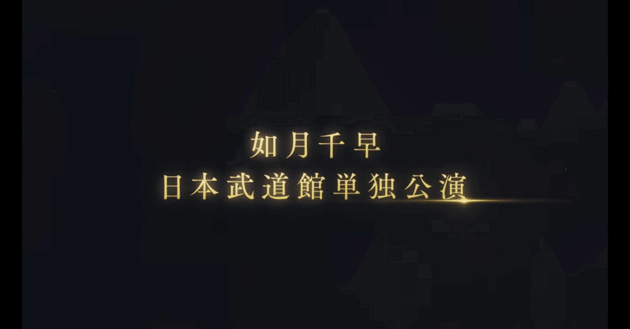 〜如月千早単独武道館公演「Oath ONE」開催記念〜 担当Pによる披露楽曲(セトリ)予想(仮題・逐次更新予定)｜チバックマ