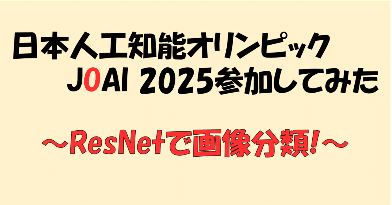 日本人工知能オリンピック(JOAI2025)参加してみた ｜Rcat999
