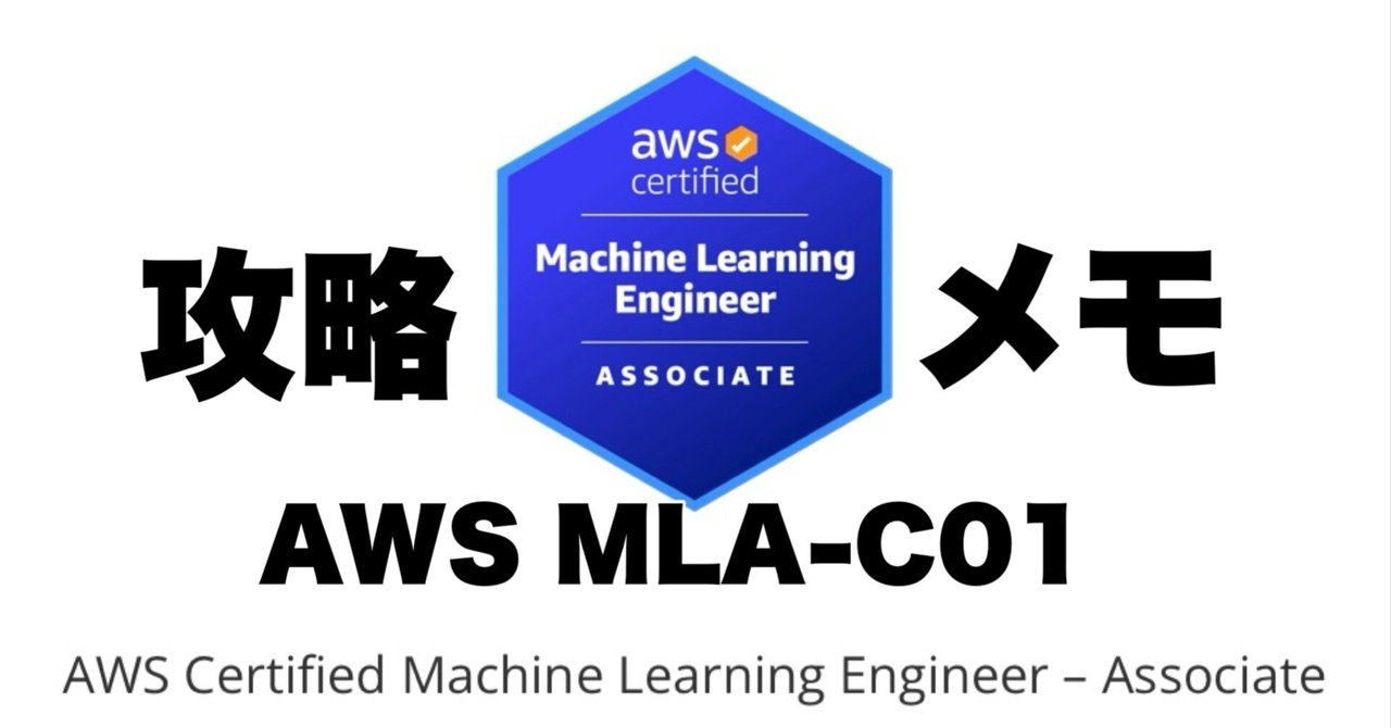 【攻略メモ】AWS Certified Machine Learning Engineer - Associate （MLA-C01） 【AI資格】｜ドイのnote