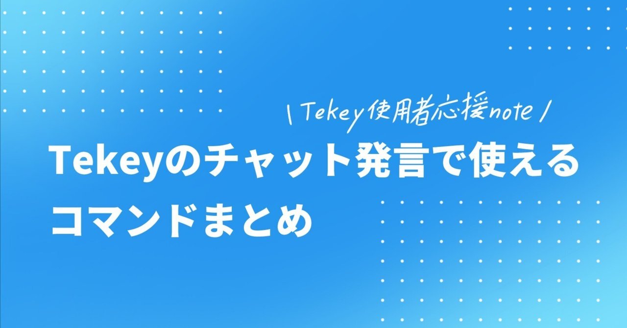 【TRPG】Tekeyのチャットで使えるコマンドまとめ｜Rairi(らいり)