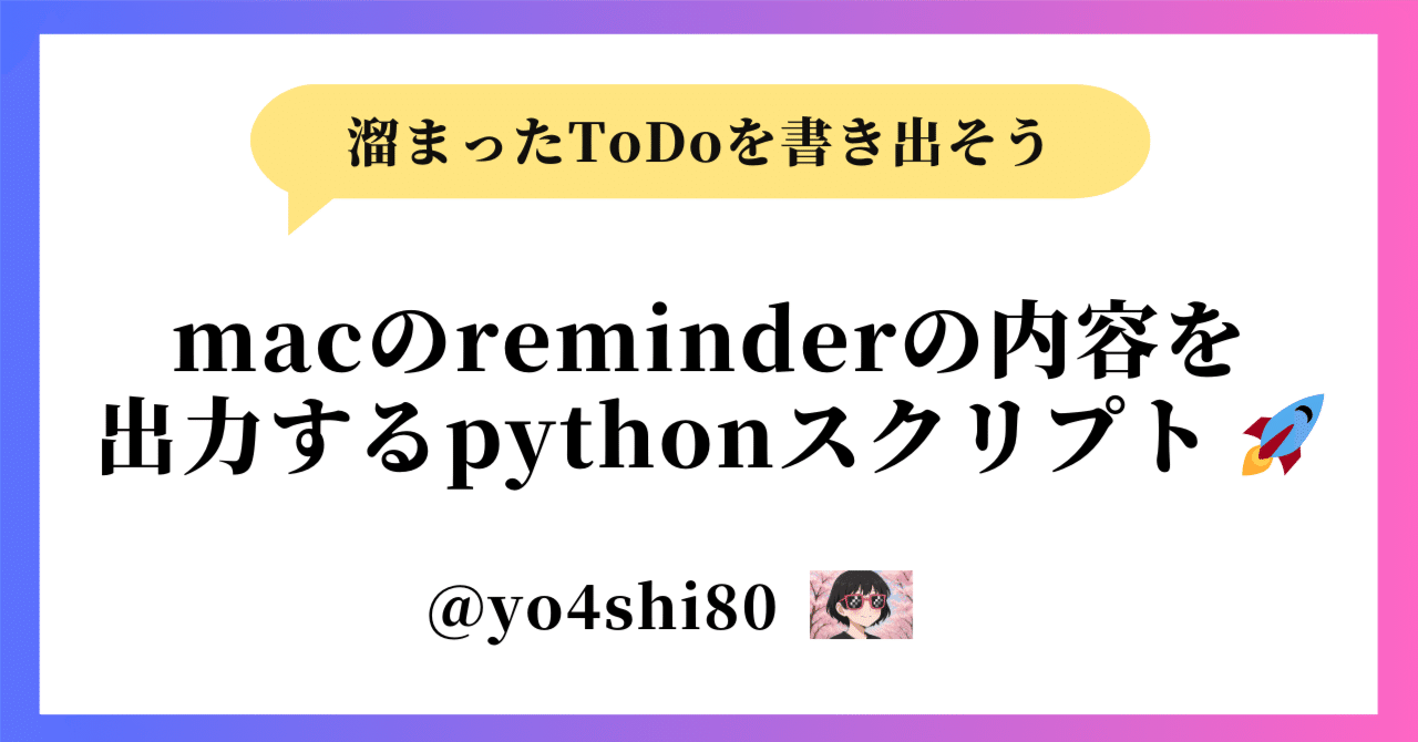 macのリマインダーの内容を出力するpythonスクリプト 🚀｜yo4shi80