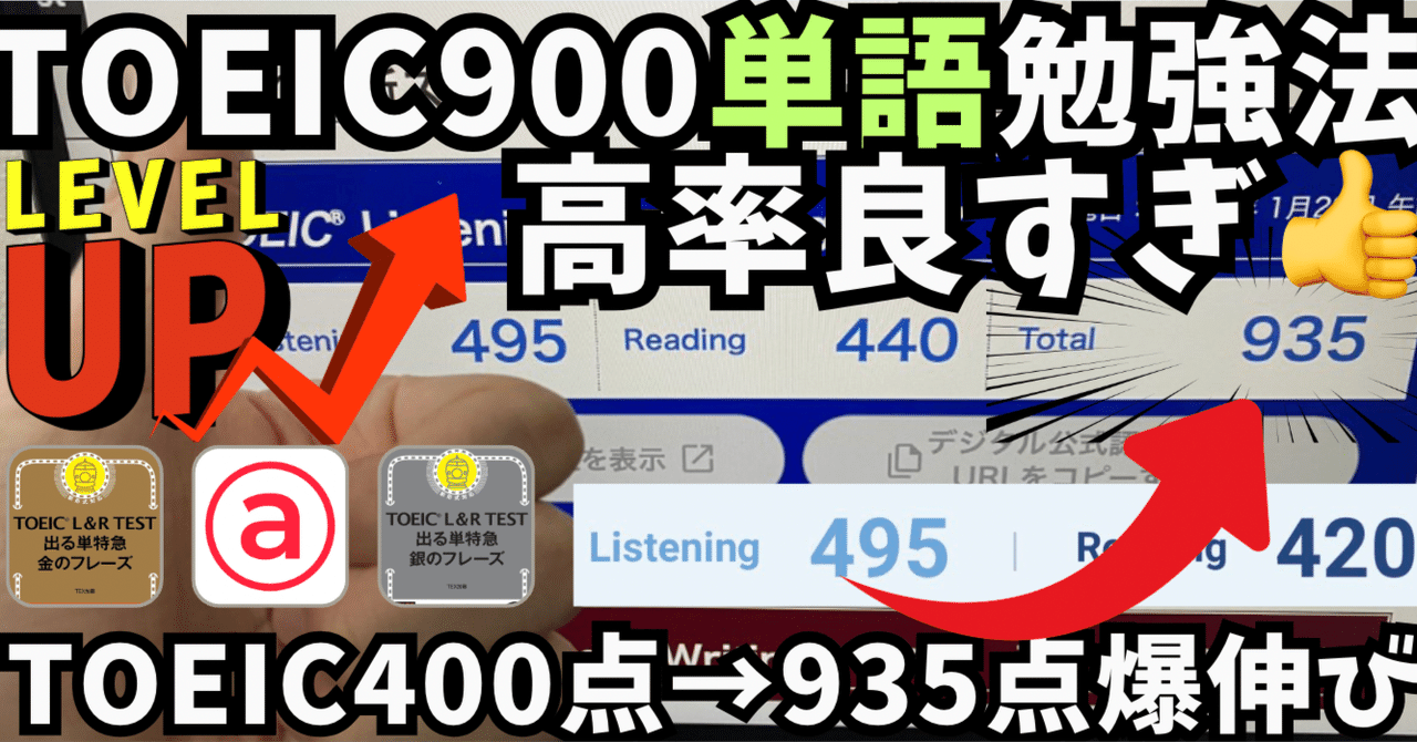 TOEIC900点取れた究極の英単語勉強法【400点→935点まで爆伸び】｜バビロン＠TOEICメモ