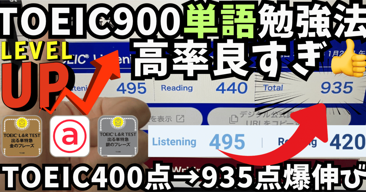 TOEIC900点取れた究極の英単語勉強法【400点→935点まで爆伸び】｜バビロン＠TOEICメモ